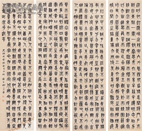 杨沂孙 1878年作 篆书 四屏 水墨纸本 收藏资讯艺术家书画家书画名人书法家 中华收藏网