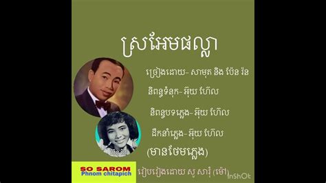 ស្រអែមផល្លា សាមុត និង ប៉ែន រ៉ន ថែមភ្លេង Youtube