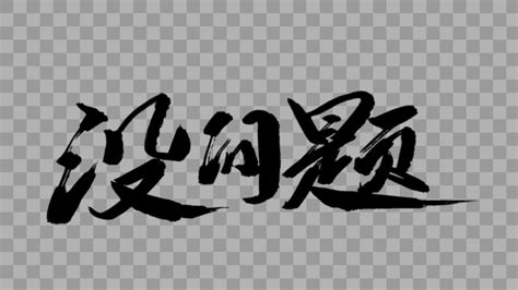 没问题表情设计元素 图片素材免费下载 编号 潮点视频