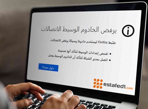 The proxy server is refusing connections حل مشكلة estafed
