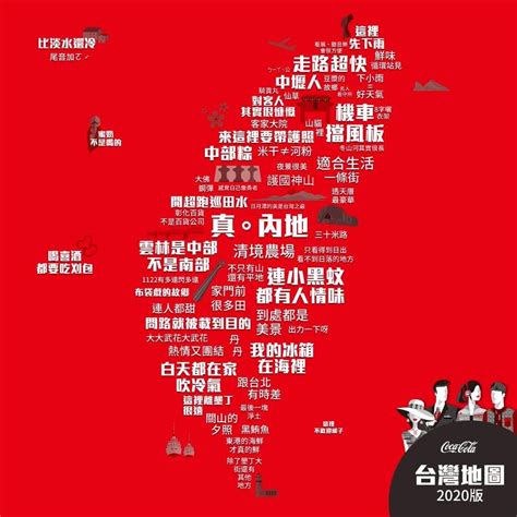 依讀 轉 可口可樂台灣地圖 我很習慣講：「我是中壢人。」住在桃園的時候都不覺得奇怪，後來去台中上大學，常常被其他縣市的同學問：「中壢