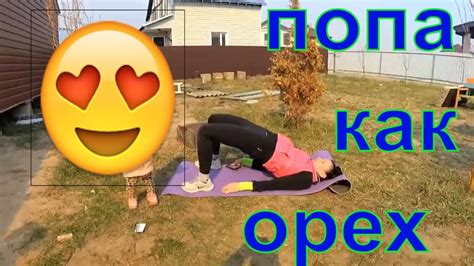 Попа как орех Всего лишь одно упражнение и ягодицы скажут вам Спасибо