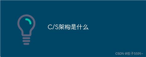 c s架构概念及其特征优势 cs架构 csdn博客