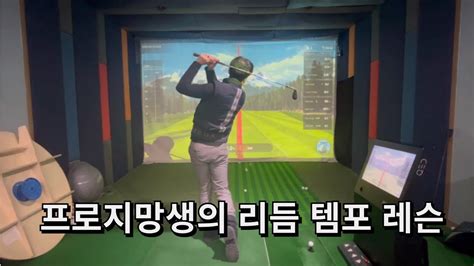 프로지망생의 리듬 템포 레슨 Youtube