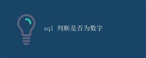 Sql 判断是否为数字极客笔记