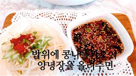 전기 압력밥솥 콩나물 비빔밥레시피 점심 저녁메뉴 초간단 한그릇요리 네이버 Tv