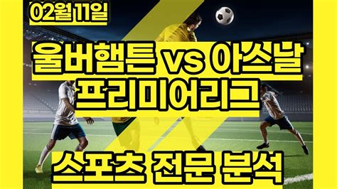 스포츠토토 2월11일 울버햄튼 아스날 울버햄턴 아스널 프리미어리그 축구분석 스포츠분석 배트맨토토 프로토 Youtube