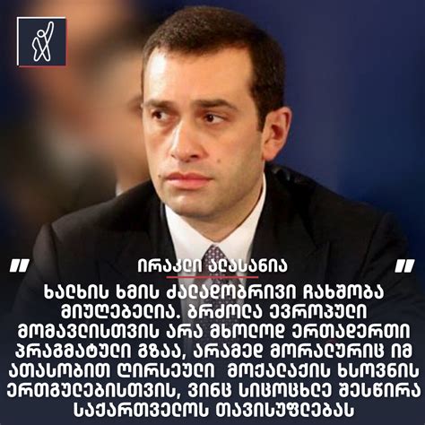 Formula • ფორმულა „ათი წლის წინ გავაკეთე მკაფიო პოლიტიკური შეფასება ქვეყნის საგარეო კურსის