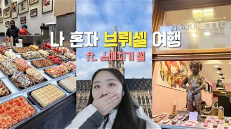 Eng 🇧🇪 나 혼자 벨기에 브뤼셀 여행 브이로그 소매치기 썰 푼다 브뤼셀 와플 브뤼셀 가볼만한 곳 브뤼셀에서 겐트 가는 방법 Youtube