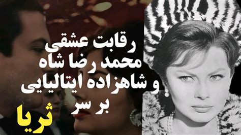 شاهزاده ایتالیایی دلباخته ملکه ثریا پهلوی ثریا، همسر دوم محمد رضا شاه