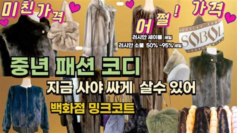 반포밍크 제목중년 패션 코디 아이템 밍크 코트 싸게 파는곳 백화점에서 비싸게 주고 사지 마세요 지금이 절호에 찬 Youtube