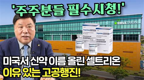 셀트리온 주가 셀트리온 주주분들 이번 영상을 꼭 확인하셔야 합니다 셀트리온 주가전망 Youtube
