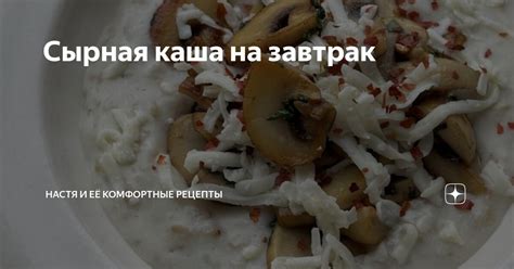 Сырная каша на завтрак Настя и её комфортные рецепты Дзен