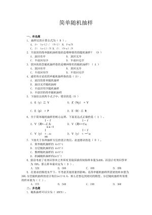 简单随机抽样分析