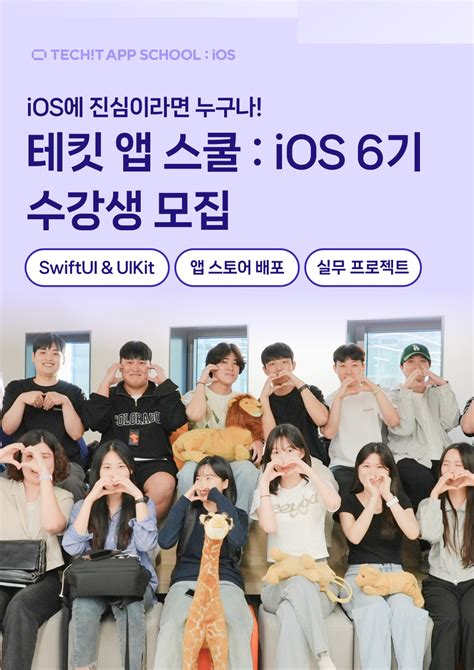 멋쟁이사자처럼 테킷 앱 스쿨 Ios 6기 공모전 대외활동 링커리어