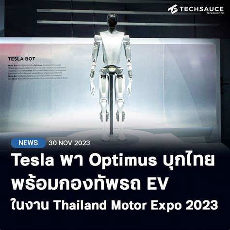 Techsauce Tesla พา Optimus หุ่นยนต์ฮิวแมนอยด์บุกเมืองไทย