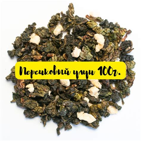 Персиковый Улун 100г. Китайский чай зеленый листовой рассыпной оолонг с ...
