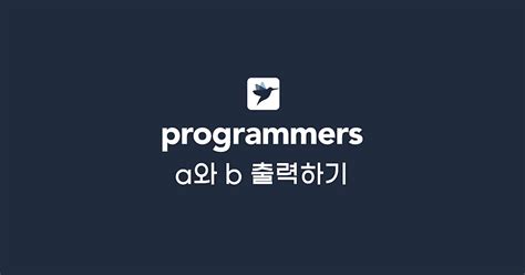 [프로그래머스] a와 b 출력하기 javascript 문제 풀이