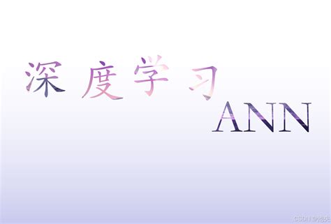 深度学习模型：人工神经网络（ann）详解ann模型 Csdn博客