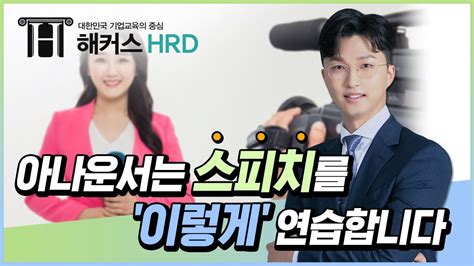 현직앵커스피치 아나운서 스피치 연습법 Youtube