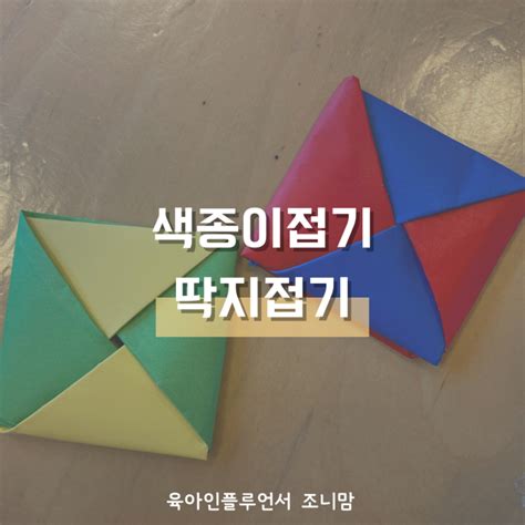 딱지접는법 색종이 딱지접기 집콕놀이 네이버 블로그