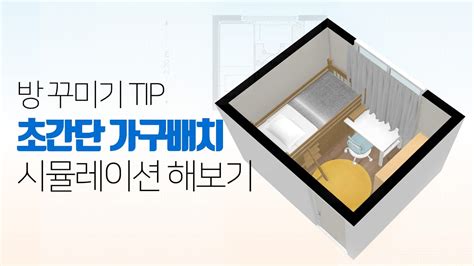 좁은방 가구배치가 걱정일 땐 초간단 시뮬레이션 해보기 Floorplanner 플로어 플래너 Youtube