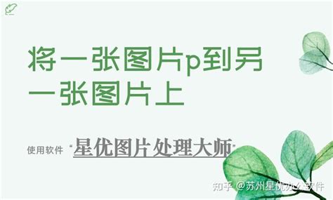 怎么将一张图片p到另一张图片上？图片叠加的方法详解 知乎