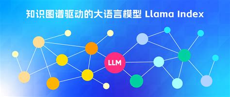 图技术在 llm 下的应用：知识图谱驱动的大语言模型 llama index 图学习和 llm nebulagraph 技术社区