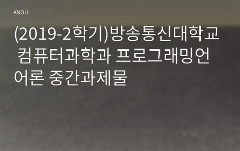 2019 2학기 방송통신대학교 컴퓨터과학과 프로그래밍언어론 중간과제물 방송통신대