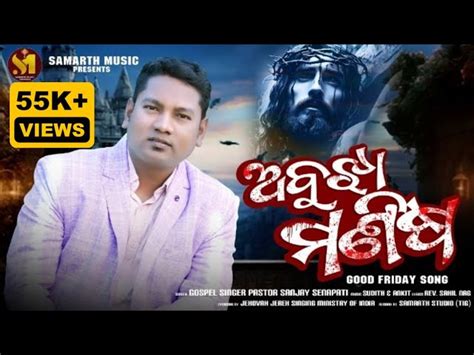 Abujhaa Manisa Good Friday Song Sanjay Senapati Samarth Music