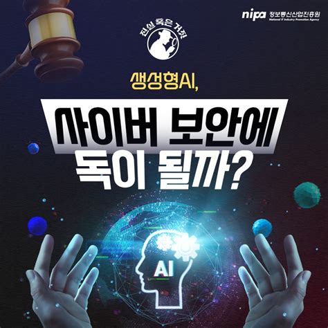nipa 진실 혹은 거짓⚖ 💡생성형ai 사이버보안💡 정보통신산업진흥원 nipa