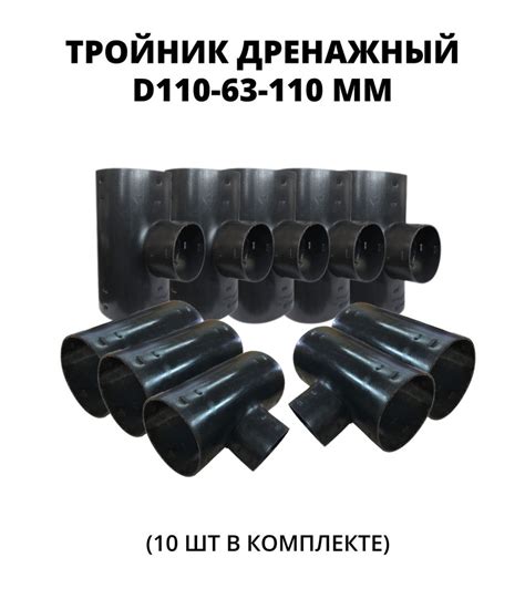 Тройник для дренажной трубы D110/63/110 мм, 10 шт. - купить с доставкой ...