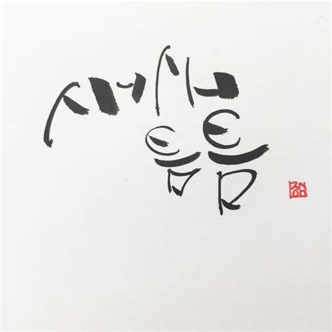 지인심 캘리그라피 우리말 멋글씨 새새틈틈 모든 사이와 모든 틈 캘리그라피 캘리