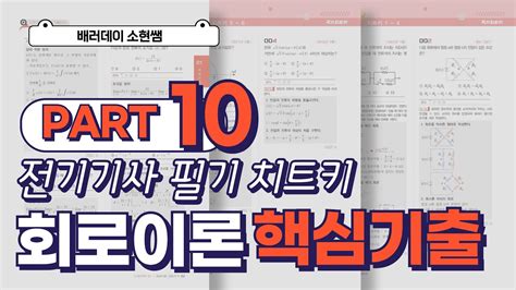 전기기사 필기 치트키 회로이론 핵심 기출 Part10 Youtube
