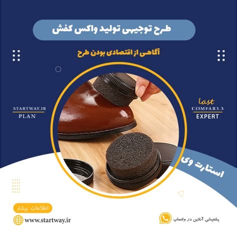 طرح توجیهی تولید واکس کفش 🌟الزامات و مجوزها