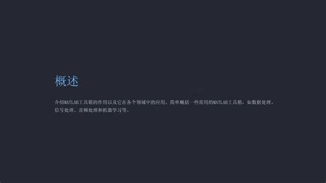 《讲matlab工具箱》课件 ppt 人人文库