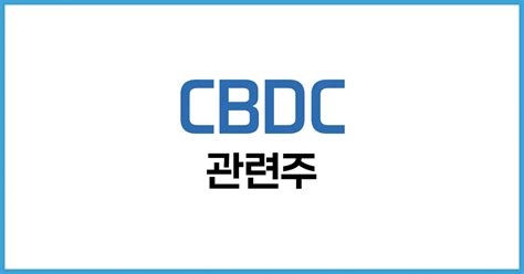 Cbdc 뜻부터 관련주까지 디지털 화폐 시대를 준비하는 투자자 가이드