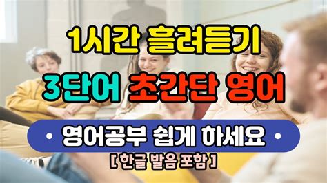 왕초보생활영어 미국인도 밥 먹듯 써 먹는 3단어 초간단 영어50문장 1시간 흘려듣기 영어공부 쉽게 하세요 기초영어회화