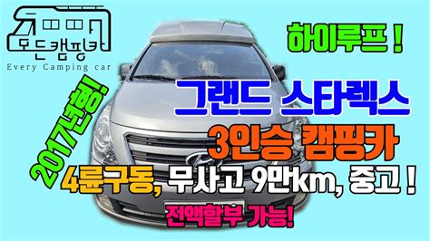 모든캠핑카 그랜드 스타렉스 하이루프 3인승캠핑카 4륜구동 중고캠핑카 차박 캠핑카 스타렉스캠핑카 커튼 전액할부가능
