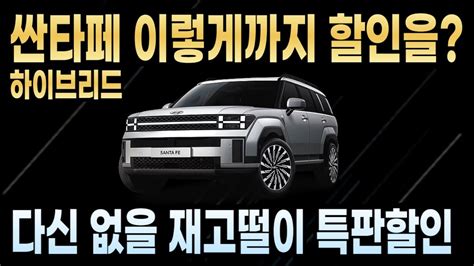 싼타페하이브리드 싼타페 하이브리드 5월 특판할인 프로모션 빠른출고 즉시출고재고 재고떨이 출고기간 구매혜택 조건 알아보기싼타페 장기렌트 리스 할부 현금일시불 비교 최저가견적