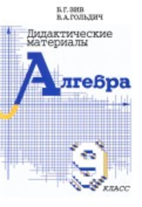 ГДЗ решебник по алгебре 9 класс Зив, Гольдич дидактические материалы ...