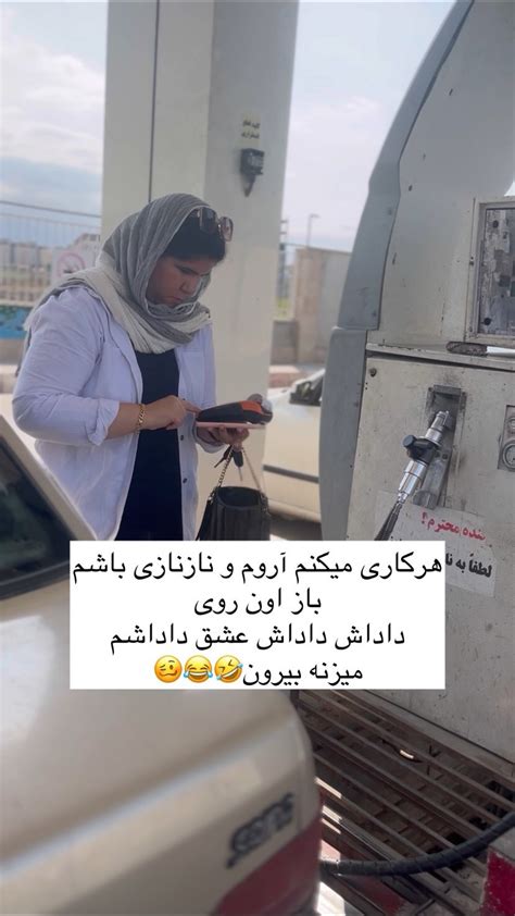 ‎فاطمه زهرا روزمرگی‎ ‎کیا مثل من دخترن ولی داش مشتی ان؟ 🤣😂🫠 فقط