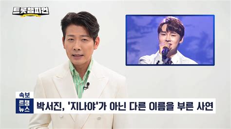 20회 트롯챔피언 20회 장민호 박서진 등 다시보기 트롯챔피언 만나면 좋은 친구 Mbc
