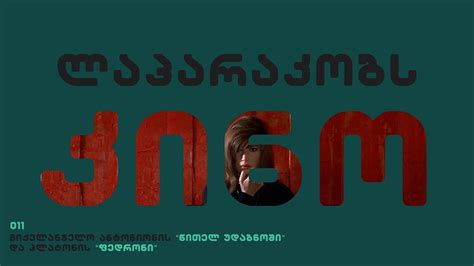 ლაპარაკობს კინო პლატონის “ფედრონი” მიქელანჯელო ანტონიონის “წითელ უდაბნოში” Youtube