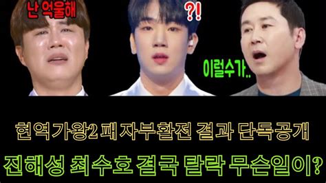 현역가왕2 패자부활전 결과 단독 공개 진해성과 최수호 결국 이럴수가 Youtube