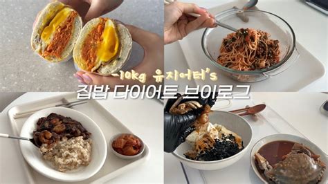 다이어트 Vlog 14 밥 빵 면 다채롭게 즐기는 유지어터 🏃🏼‍♀️ 집밥 브이로그 당근라페 샌드위치 게장 국수