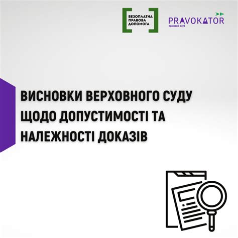 Висновки Верховного Суду щодо допустимості та належності доказів Pravokator