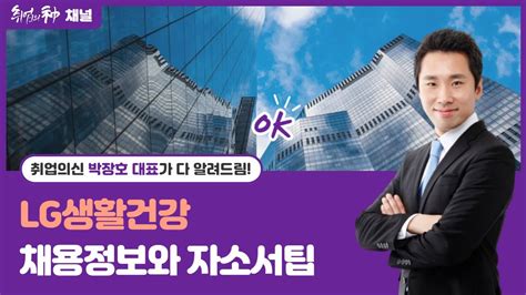 취업정보통 Lg생활건강 기업분석 직무분석and자소서팁 Youtube