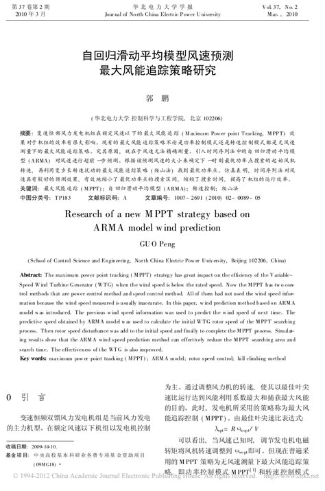 自回归滑动平均模型风速预测最大风能追踪策略研究word文档在线阅读与下载无忧文档