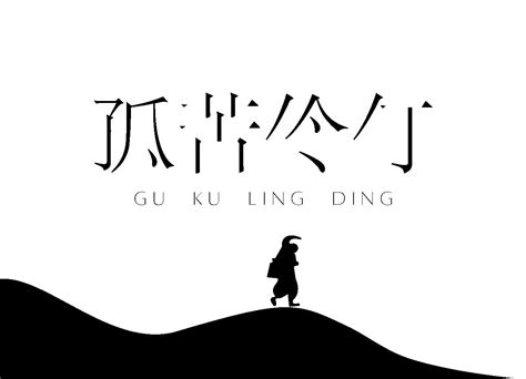 初期学习字体设计 Z36951931 站酷zcool